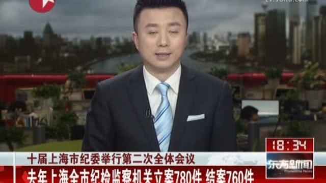 去年上海全市纪检监察机关立案780件 结案760件