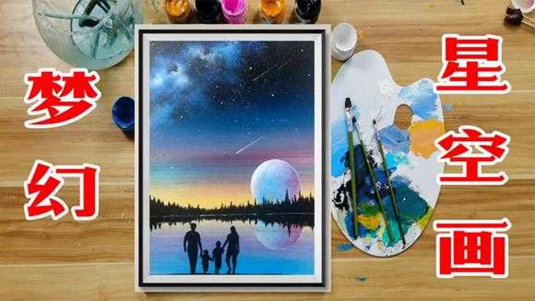 梦幻星空画一学就会?绘画小白尝试制作,这画你给打多少分?