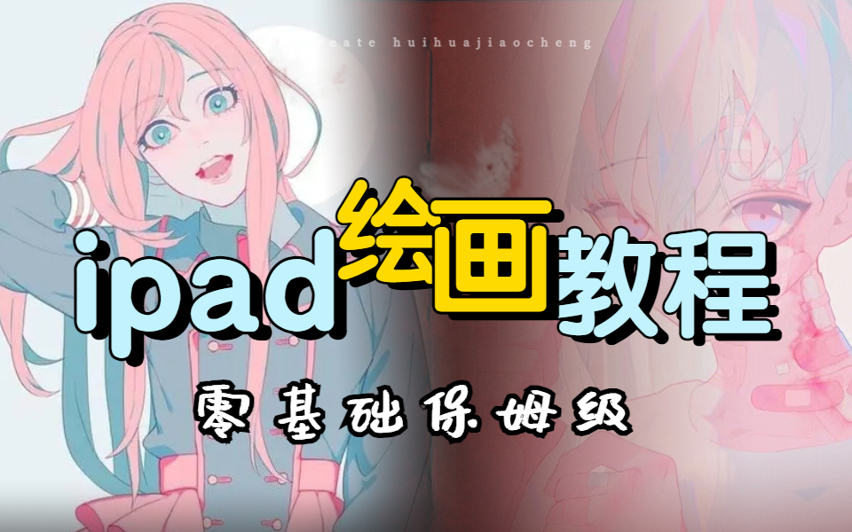 【iPad绘画】学完就接单!清华央美联手打造procreate保姆级绘画教程,...