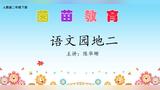 新版人教版二年级下册语文《语文园地二》