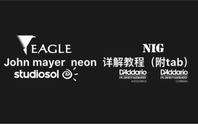 Neon 详细教程(附tab谱)木吉他完美翻弹LA演唱会版本