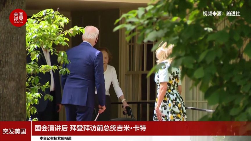 国会演讲后 拜登拜访前总统吉米·卡特