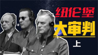 一林大话世界 第116集 世纪大审判,德国战犯与盟军在法庭上唇枪舌战,...