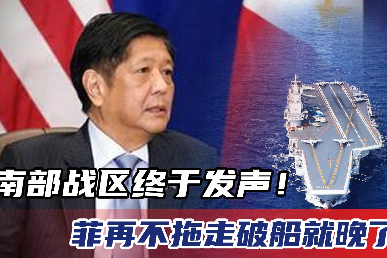 交锋不到24小时,南部战区发声!菲再不拖走破船,中方必将出手