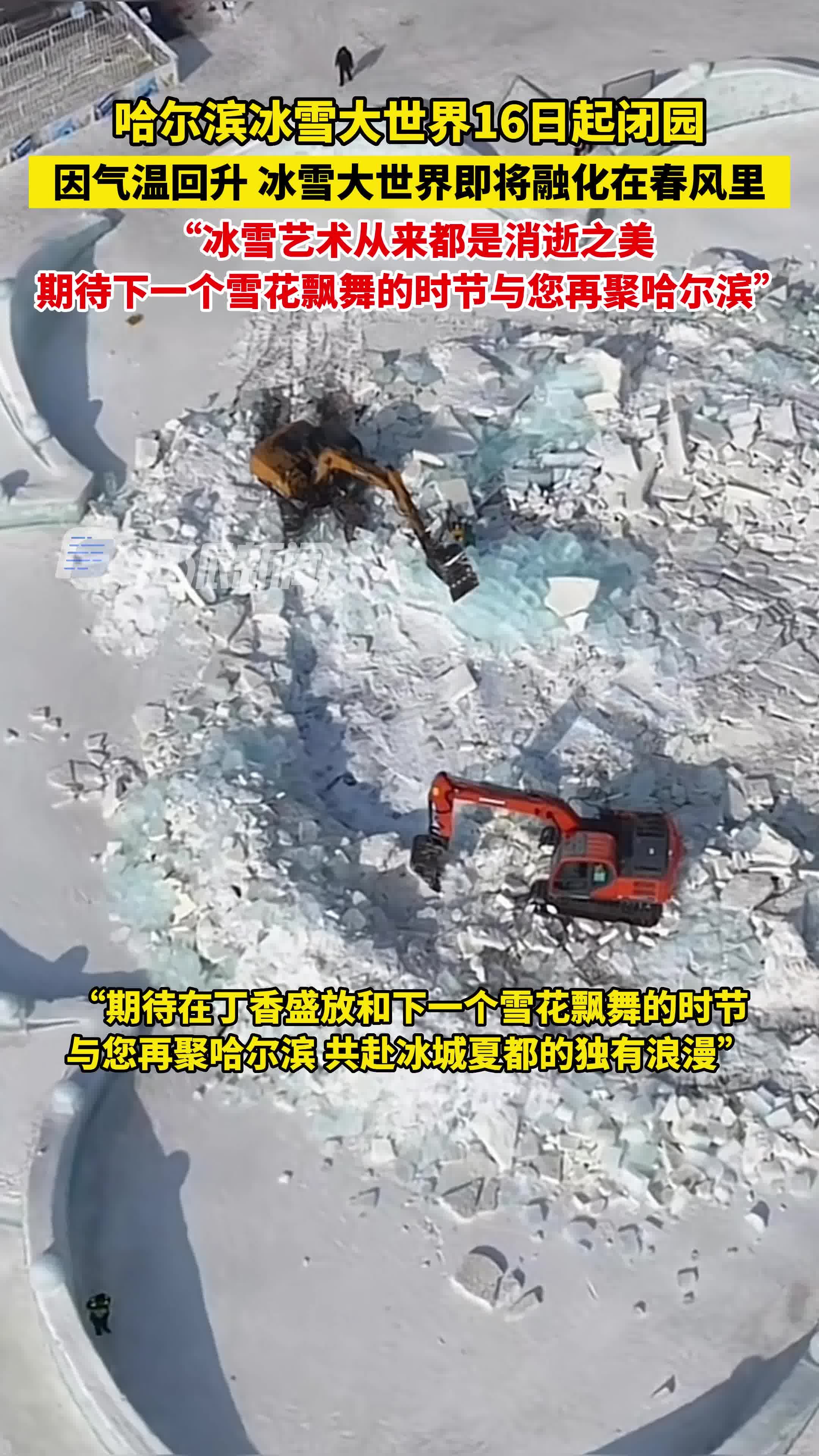 哈尔滨冰雪大世界16日起闭园:冰雪艺术从来都是消逝之美,期待下一个...