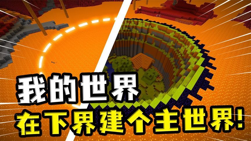 我的世界:在下界建造一个主世界!肝帝玩家打开格局寻找MC新玩法