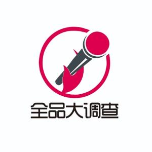 全品大调查 