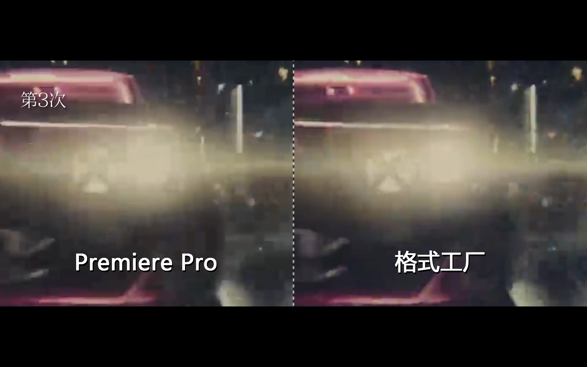 分别用格式工厂和Premiere Pro(Media Encoder)的H.264编码器转换的...