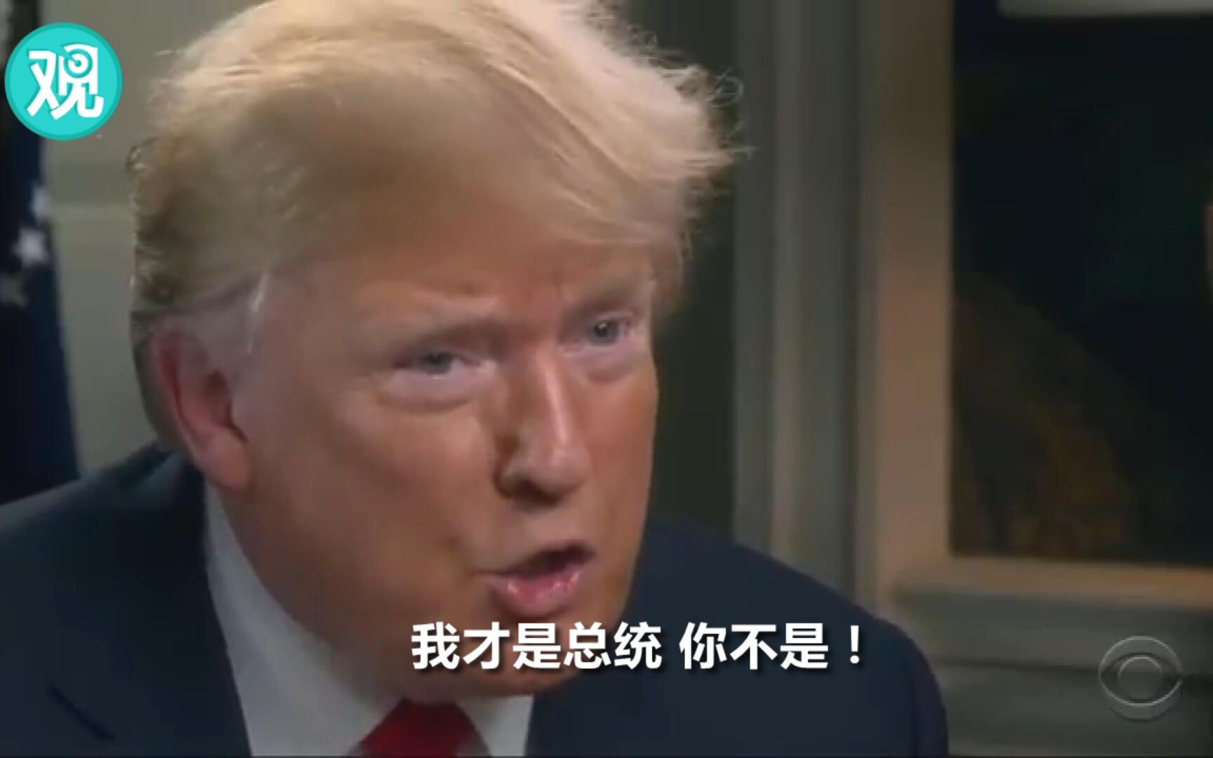 特朗普急了:我才是总统,你不是!