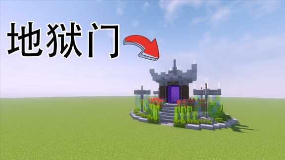 如何造一个花里胡哨的地狱门||我的世界建筑教程