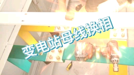 母线槽测量与施工,换相要关注