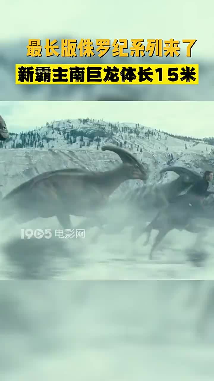 #侏罗纪世界3 确认引进内地,片长2小时26分钟,全程紧张刺激!史前霸主南方巨兽龙体长超过15米,期待暑期早日与观众见面!