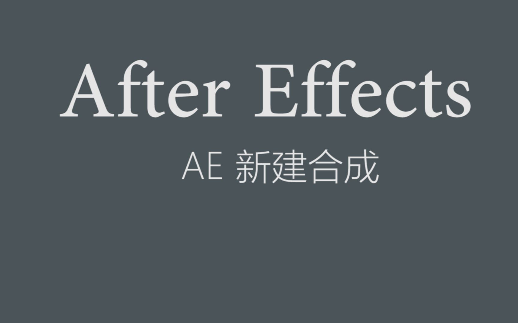 AE新建合成,After Effects基础入门视频教程