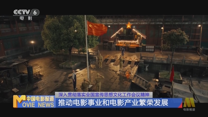 [中国电影报道]深入贯彻落实全国宣传思想文化工作会议精神 推动电影...