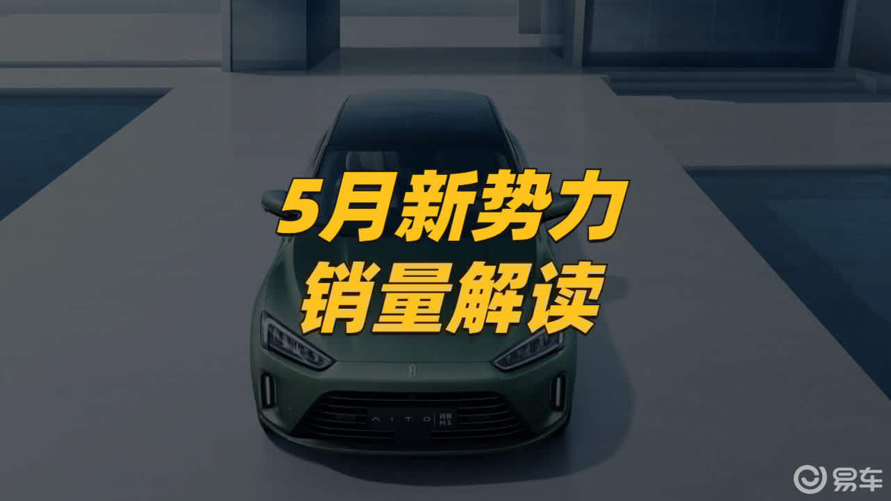 5月新势力销量解读:集体反扑环比大幅提升,问界M5累计销量破万