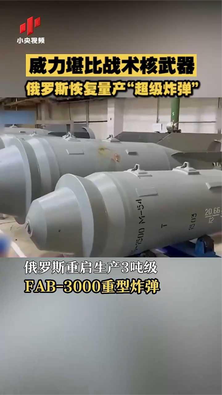 威力堪比战术核武器!俄罗斯恢复量产"超级炸弹"