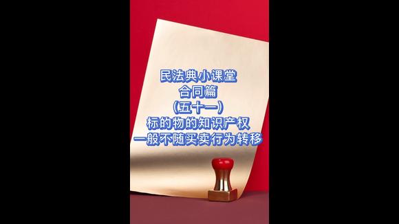 民法典小课堂合同篇(五十一)