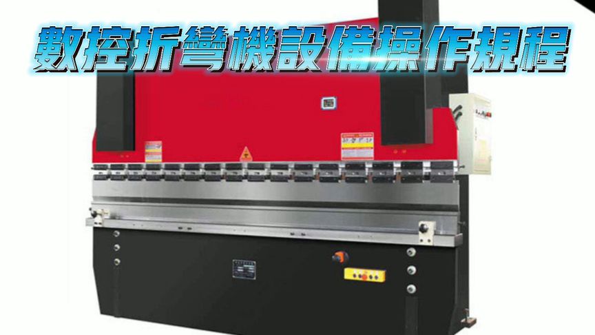 数控折弯机设备操作规程(语音版).mp4