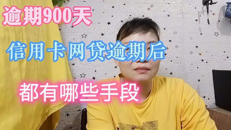 信用卡网贷逾期后,都有哪些催收手段