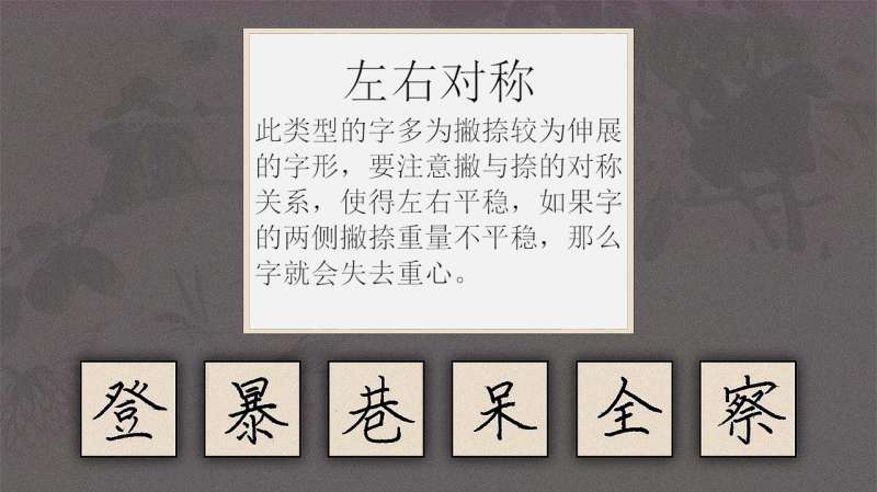 硬笔书法结构技巧的学习确实很重要,左右对称