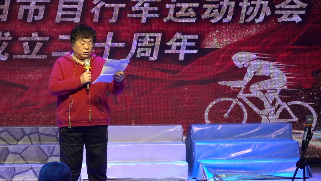领导讲话 庆祝沈阳自行车运动协会成立20周年暨年度总结表彰大会