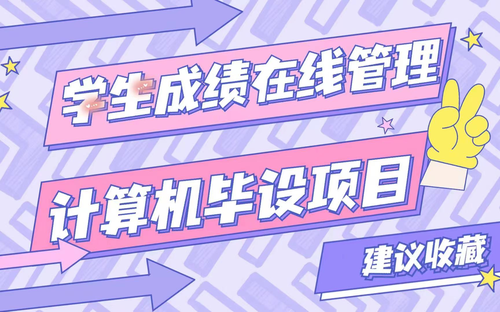 【计算机毕设】基于javaweb的学生成绩在线管理系统 无偿分享大家(附...