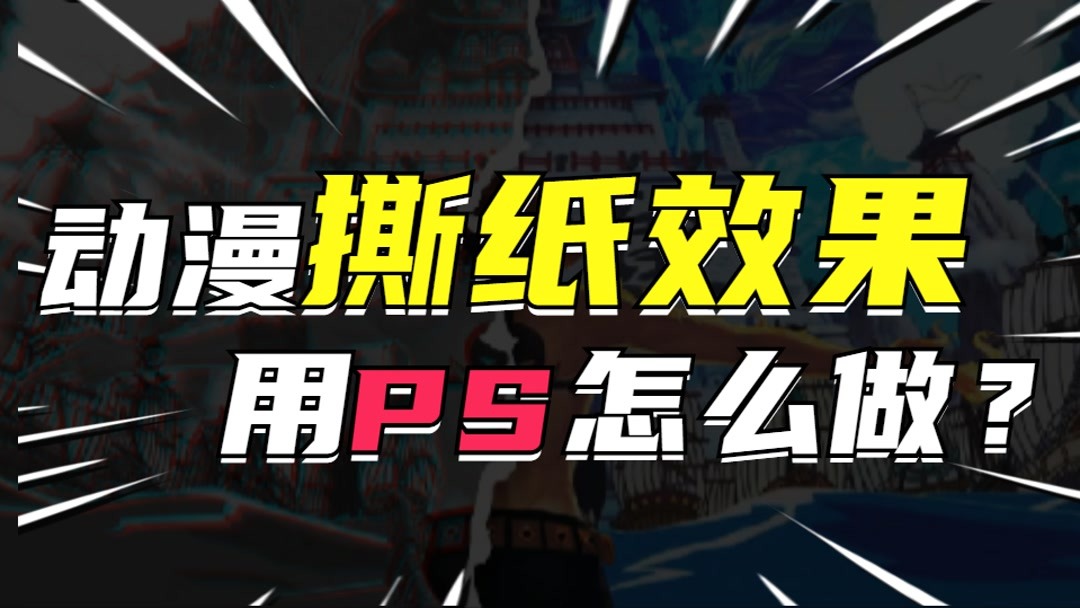 用ps怎么制作出动漫撕纸效果?