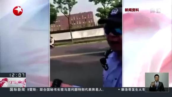 司法部:上海民警“教科书式执法”非常规范