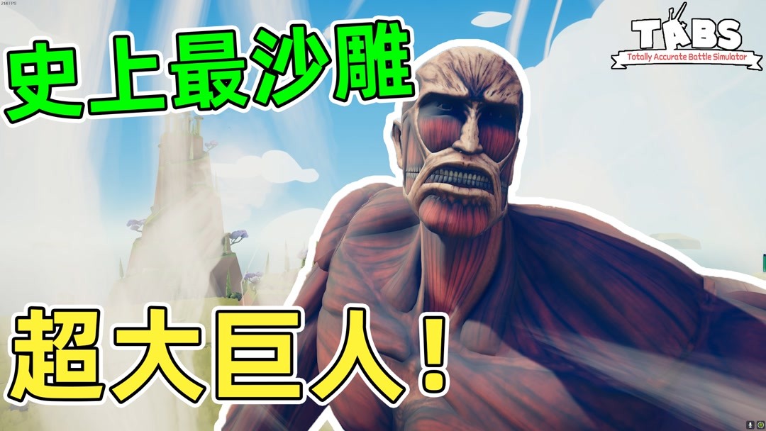 全面战争模拟器:史上最沙雕的超大巨人!隐藏技能大臭脚?