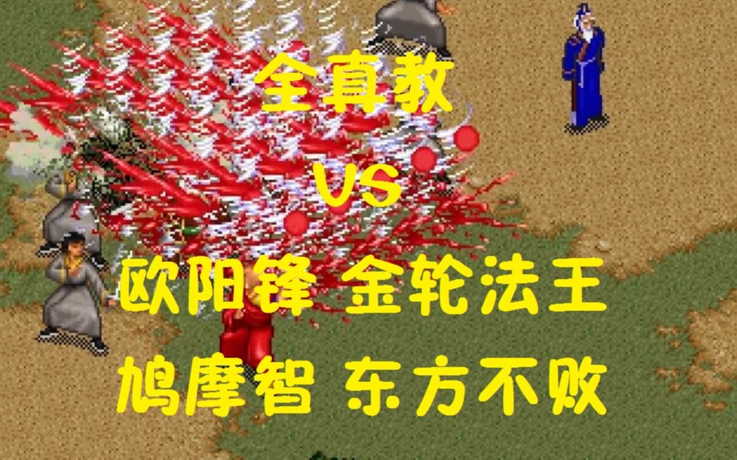 《金庸群侠传》自制 全真教VS欧阳锋金轮法王鸠摩智东方不败