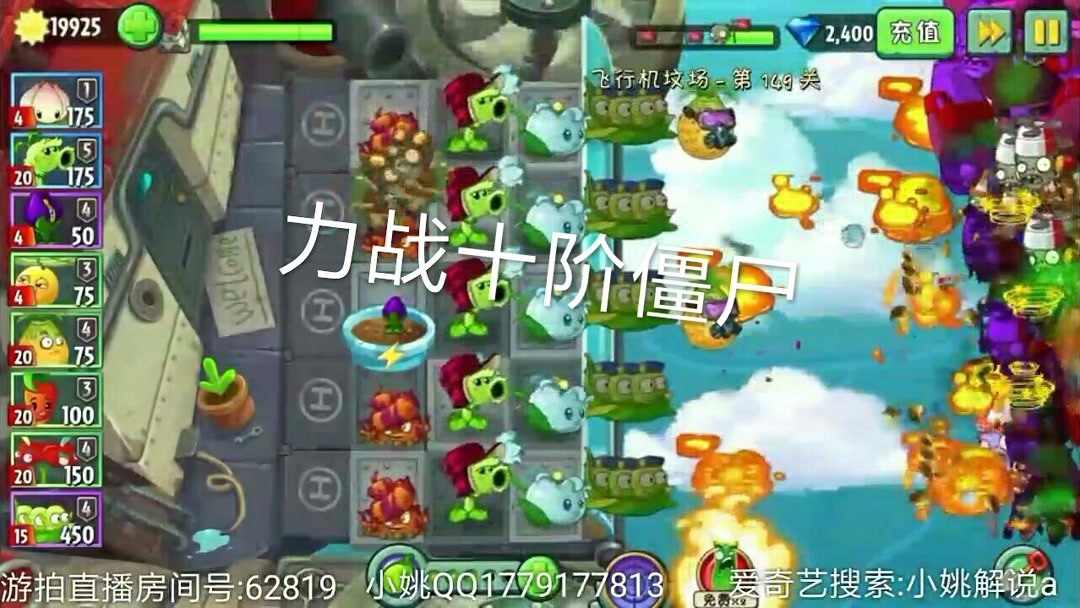 【小姚】植物大战僵尸2无尽关卡149关(力战十阶僵尸)