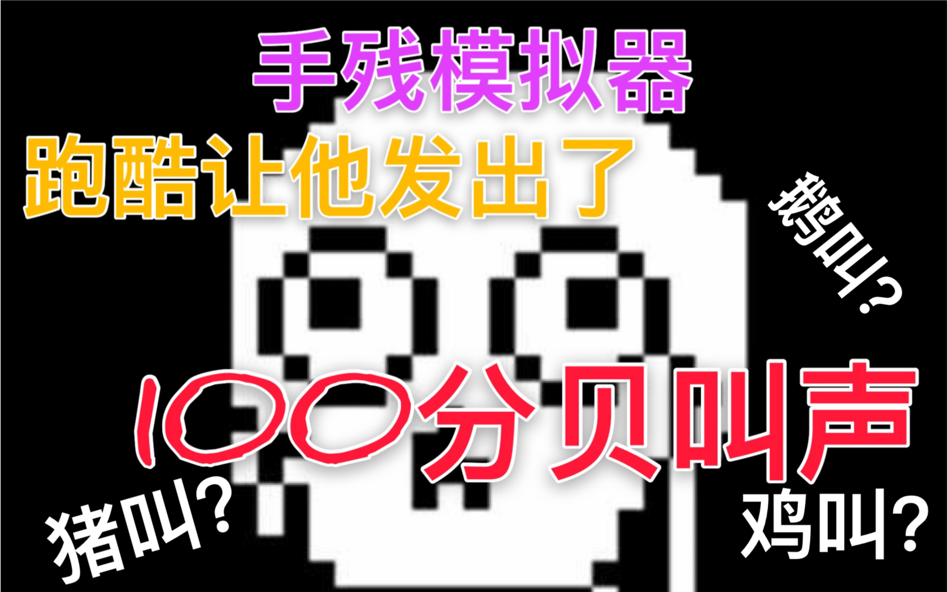 【ROBLOX模拟器05】视频30秒后有Up的羞耻视频。感谢跑酷地图让...