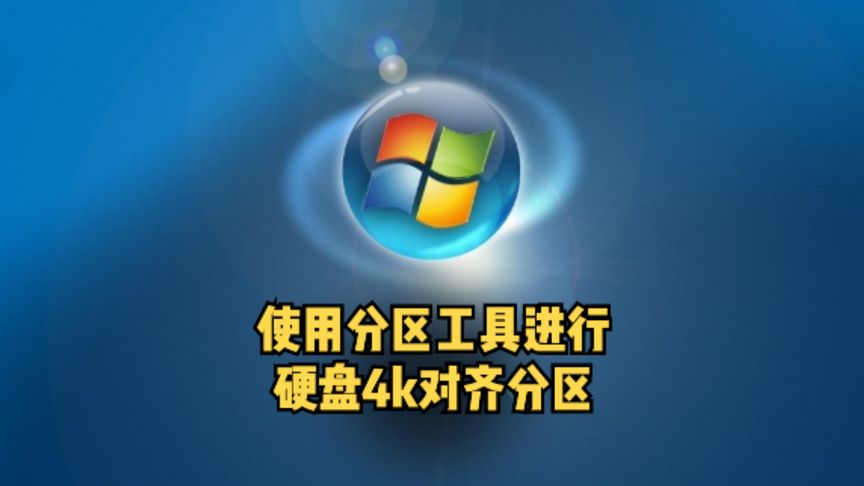 使用diskgenius工具进行硬盘4k对齐分区 #电脑知识 #电脑小技巧