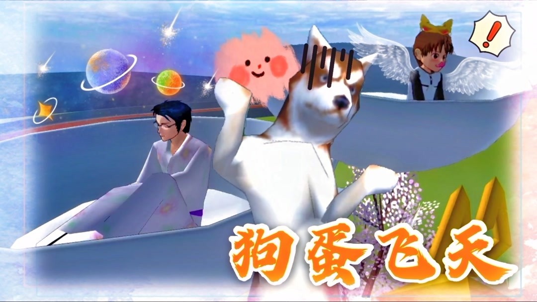 【樱花校园模拟器】爸爸带狗蛋飞遍宫殿,只有狗子没人要?