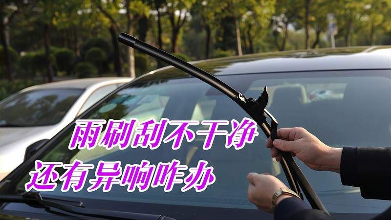 雨刷刮不干净异响咋办?老司机现场教你一招,新手学会不吃亏