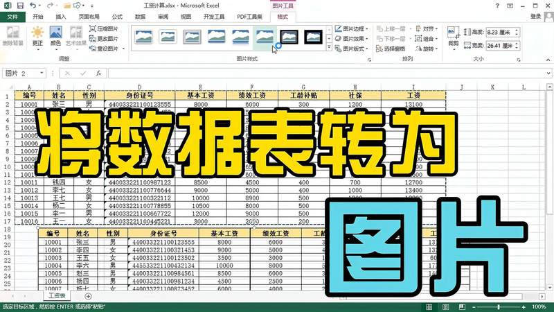 在Excel中怎样将数据表转换成图片