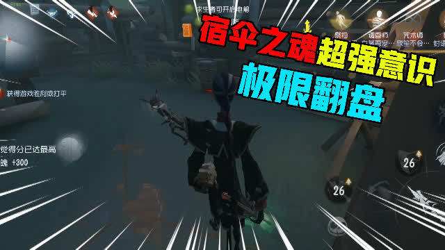 第五人格:宿伞之魂意识超强,残局极限翻盘,完成四杀