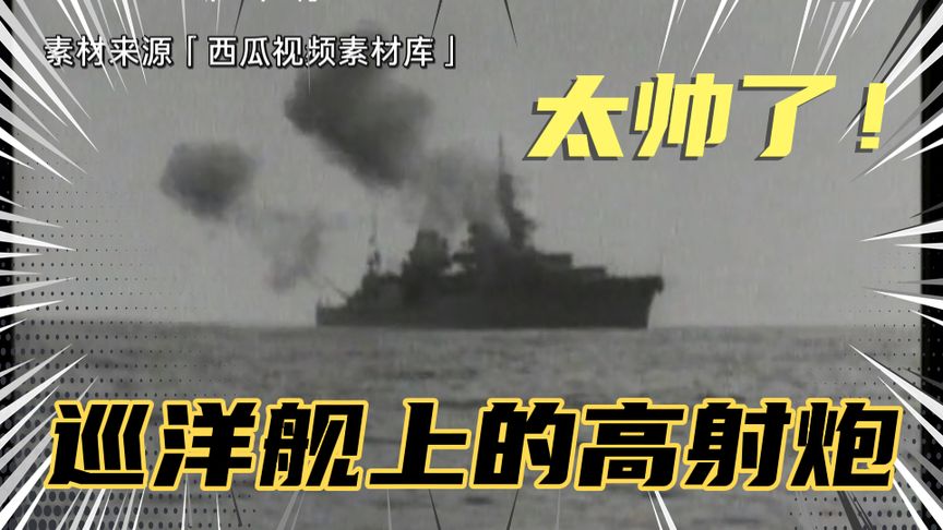 这威力太大了!印第安纳波利斯巡洋舰上的8英寸高射炮