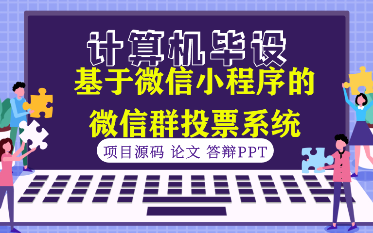 【计算机毕设★程序定制】基于微信小程序的微信群投票系统