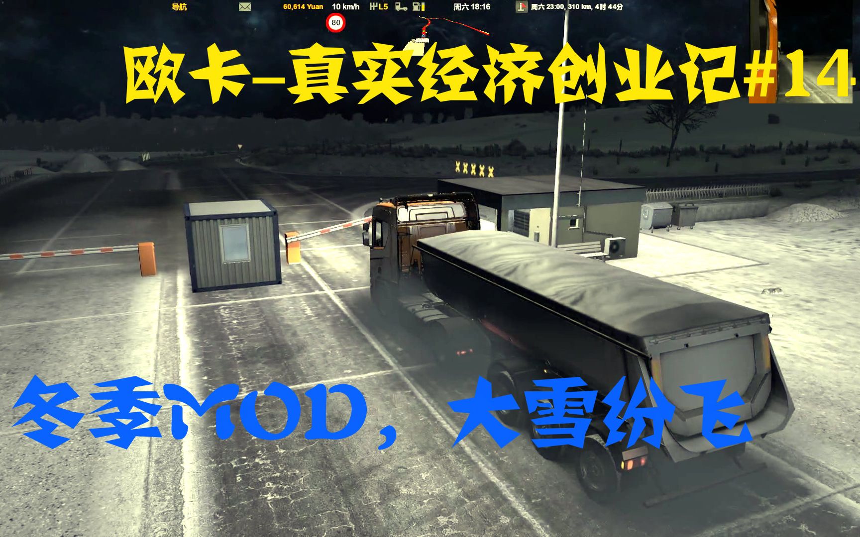 欧卡2-真实经济卡车创业记-第14集:加载冬季MOD,大雪纷飞。