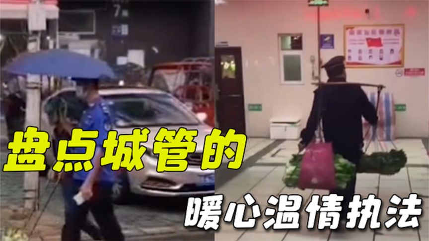 盘点城管的暖心温情执法,肩上有责心中有爱,每份举动都充满温馨