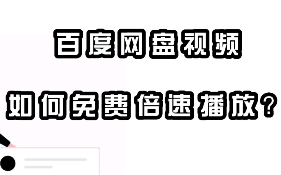 ...科技协会】两款浏览器,白嫖免费倍速播放百度网盘视频,简单好用。