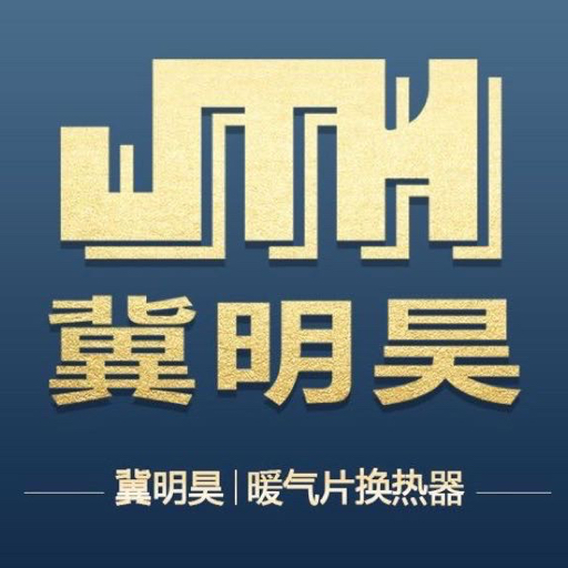 翅片管换热器冀明昊 
