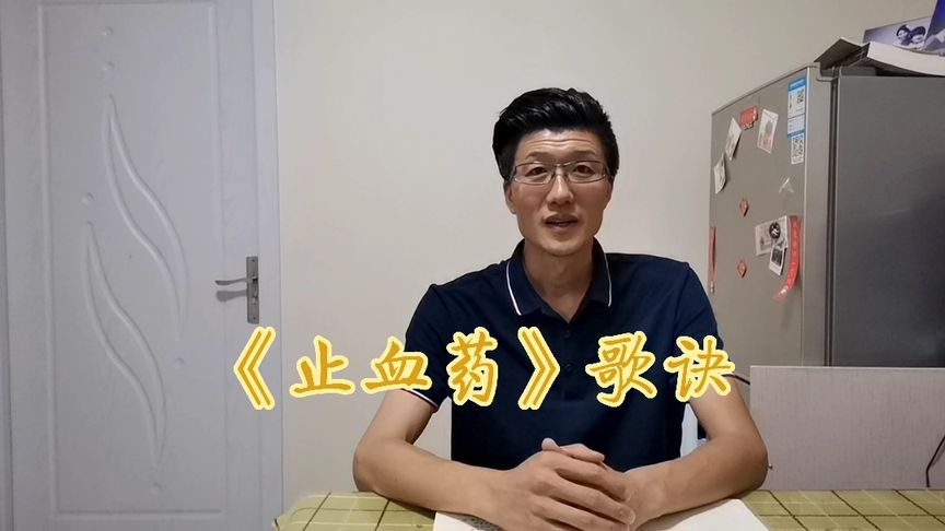 学习《止血药》歌诀,注意事项,切记止血不留瘀。