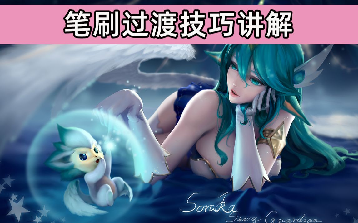 【板绘教程】笔刷过渡技巧讲解!教你画出物体的立体感!
