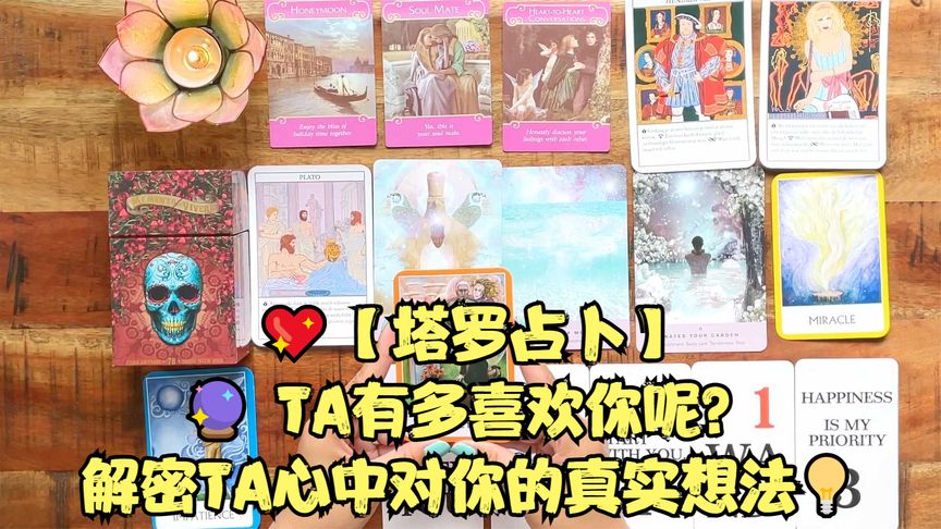 ߒ�【塔罗占卜】ߔ� TA有多喜欢你呢?解密TA心中对你的真实想法ߒ