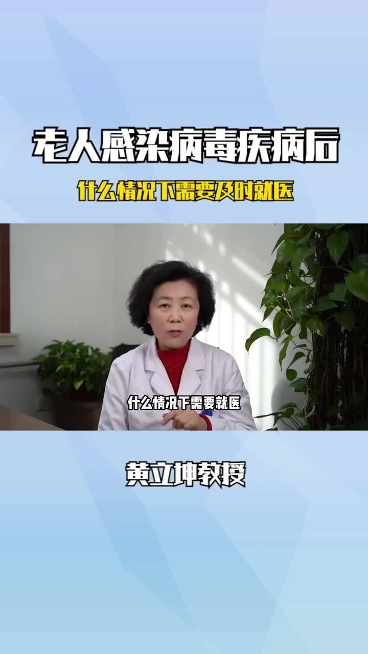 老人感染病毒疾病后,什么情况下需要及时就医