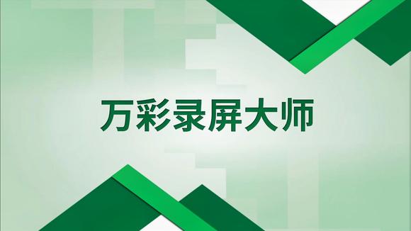 万彩录屏大师教程基础入门:Excel数据验证