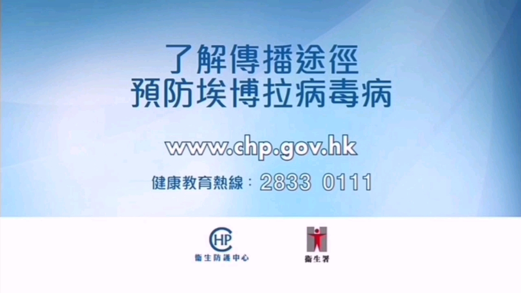 【倒放香港公益广告】了解传播途径 预防埃博拉病毒病