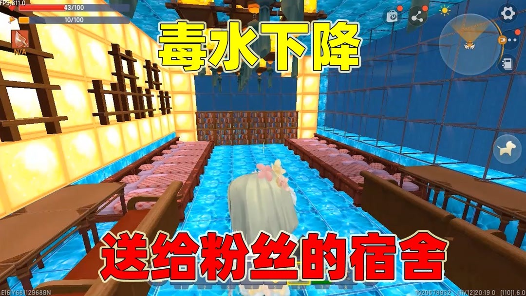迷你世界:毒水下降!做一个宿舍送给粉丝们,你们会喜欢吗?